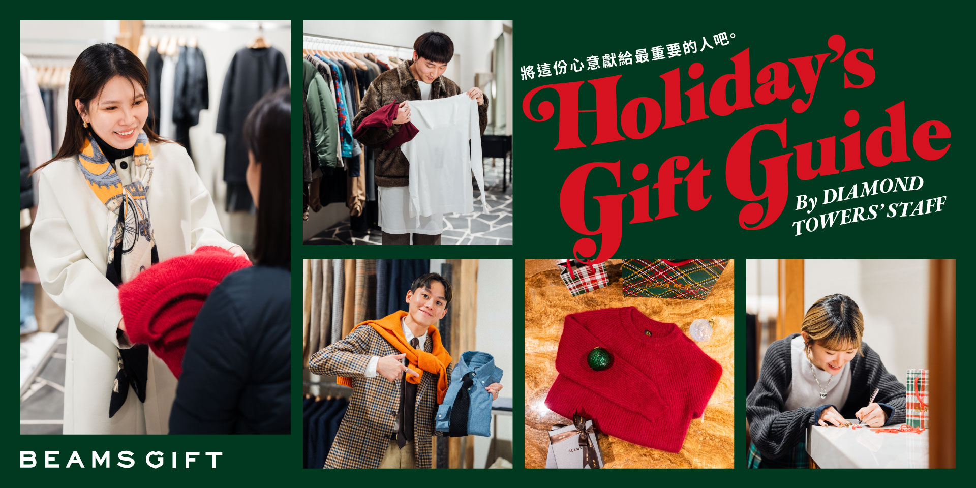 將這份心意獻給最重要的人吧。 HOLIDAY GIFT GUIDE — DIAMOND TOWERS STAFF｜BEAMS