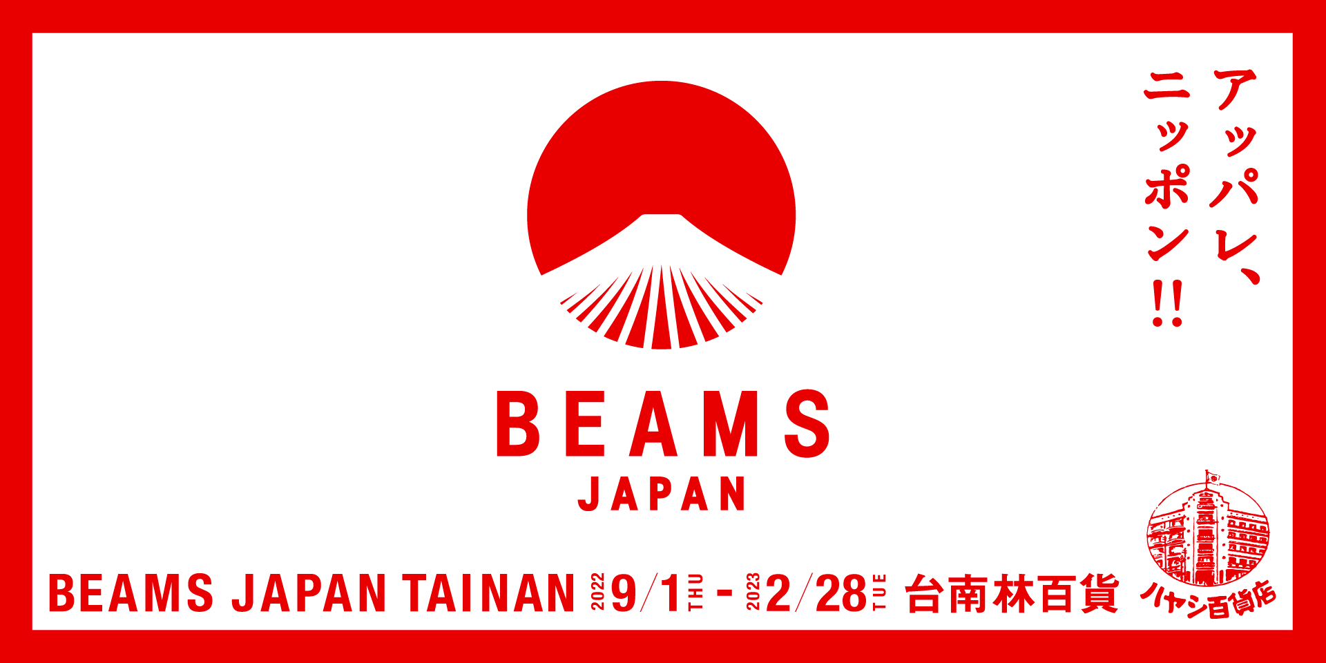 BEAMS JAPAN TAINAN POP-UP SHOP 林百貨｜BEAMS