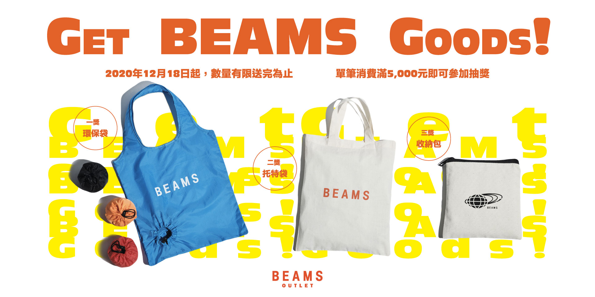 GET BEAMS GOODS !BEAMS OUTLET限定活動開跑! ｜BEAMS