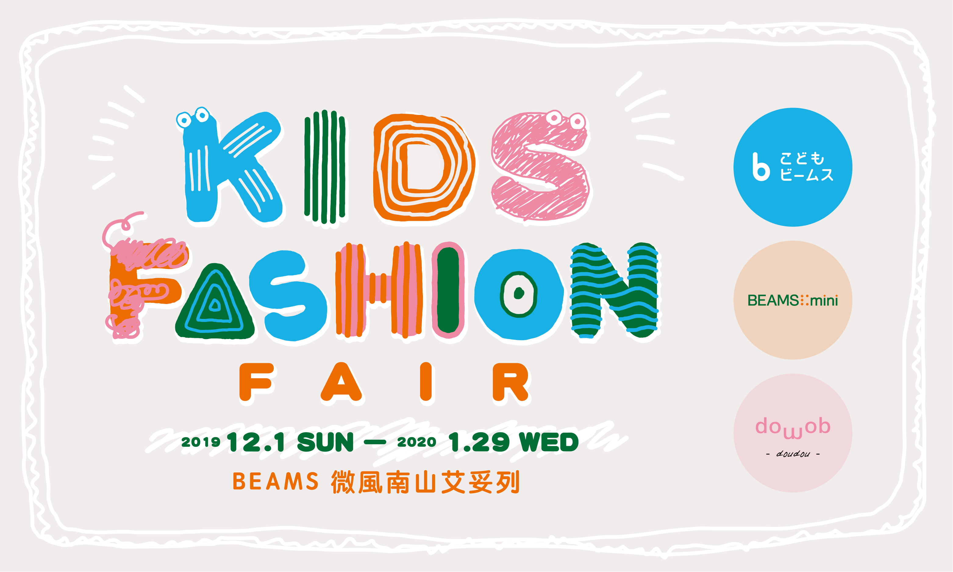 期間限定！Kids Fashion Fair｜BEAMS