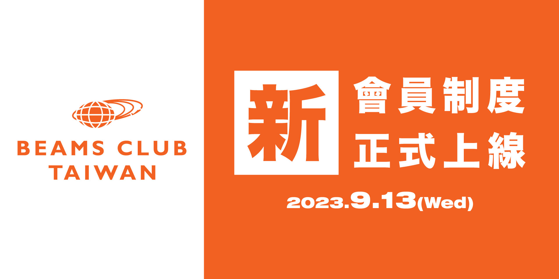 BEAMS CLUB TAIWAN新會員制度上線！｜BEAMS